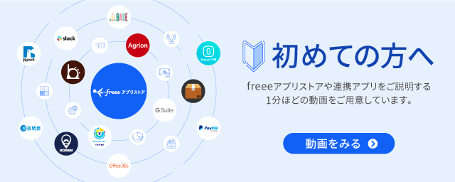 freeeアプリストア | freee株式会社